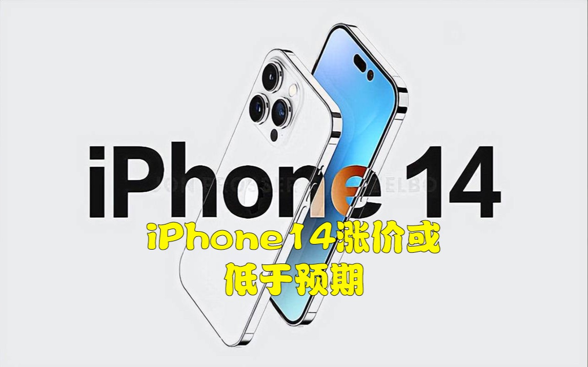 iPhone14涨价或低于预期,平均涨价50美元