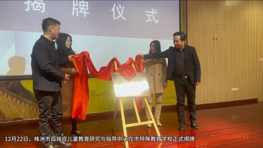 株洲市孤独症儿童教育研究与指导中心在市特殊教育学校揭牌