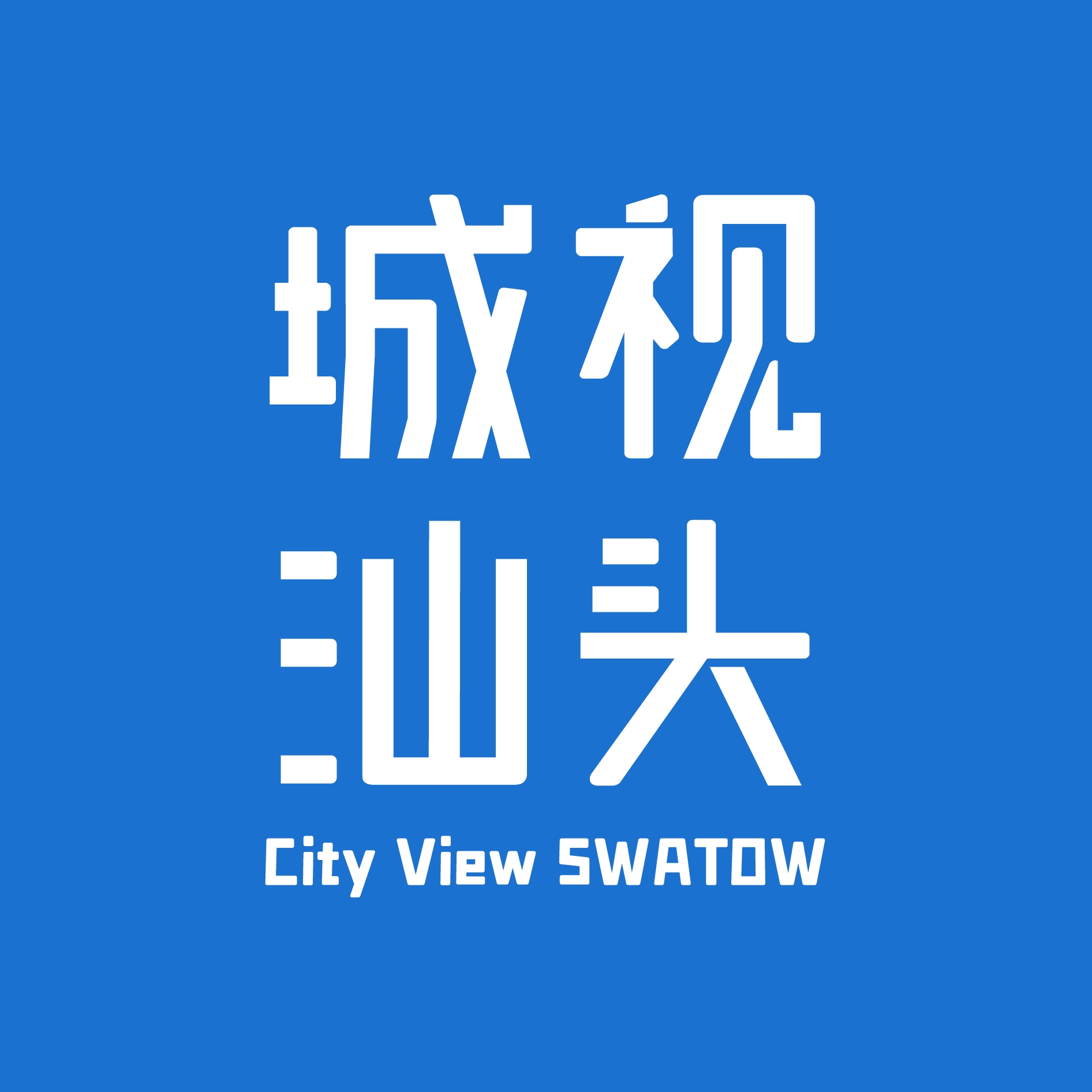 城视汕頭 