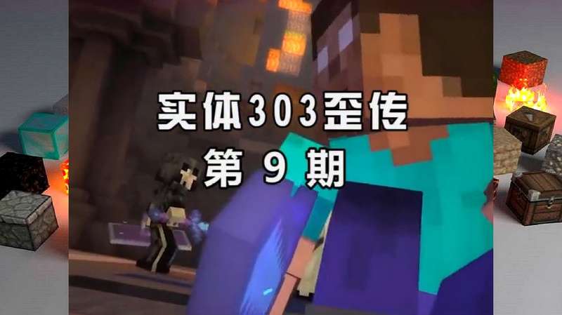 我的世界实体303歪传9集:史蒂夫输掉比赛,实体303就此殒命?