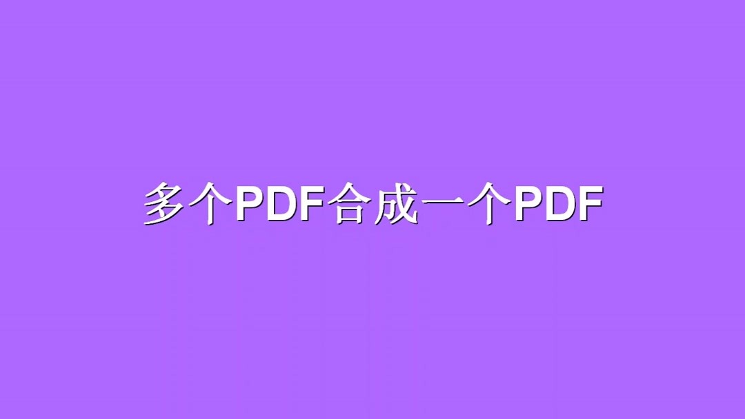 如何多个PDF合成一个?一看就会PDF在线合并
