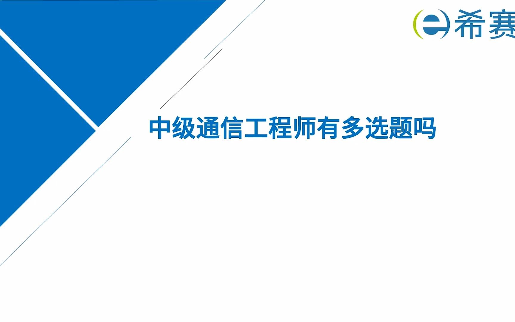 中级通信工程师有多选题吗?