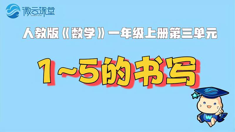 「微课堂」1~5的书写(一年级上)