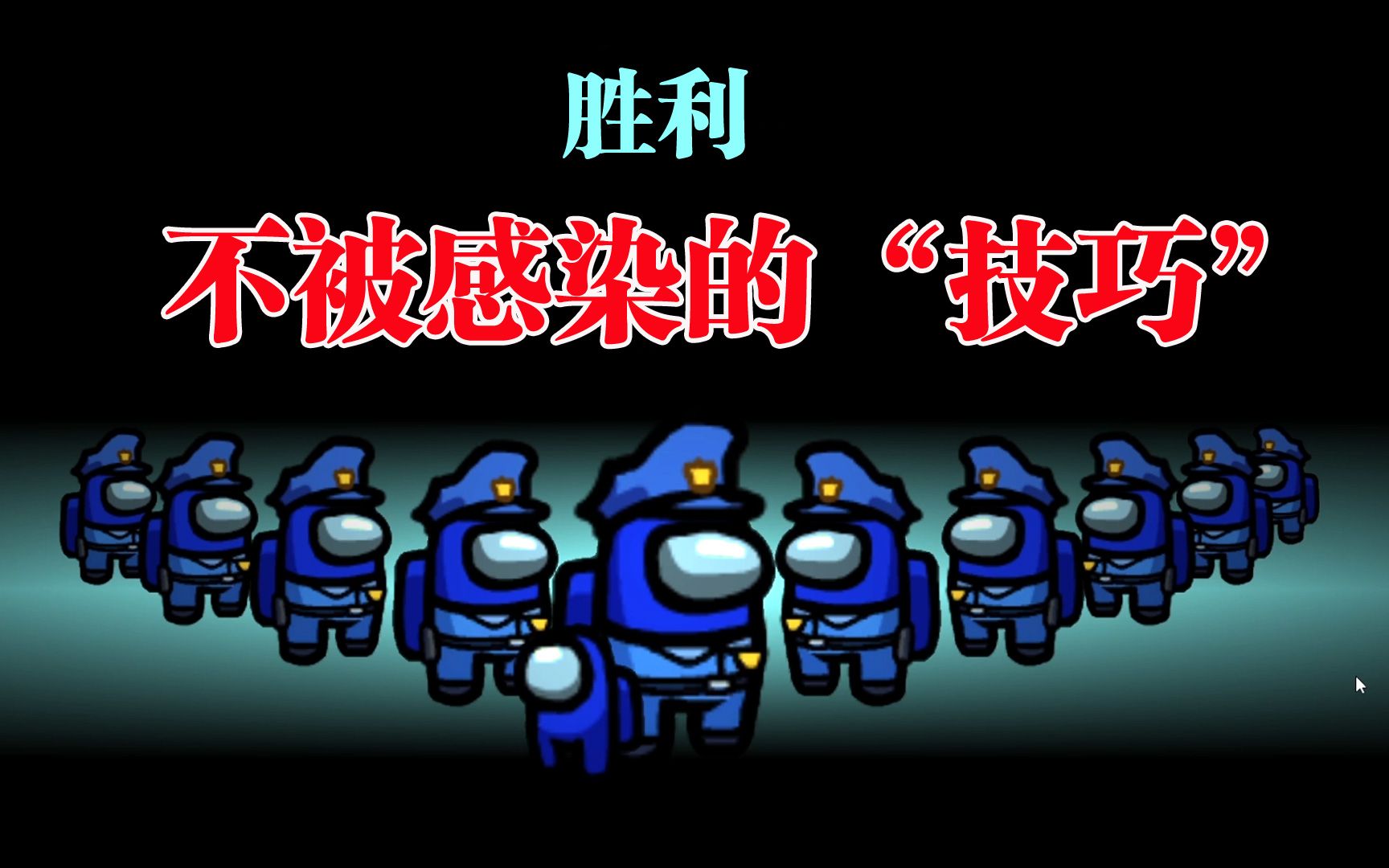 Among us 僵尸模式:百分百不被感染的“秘密”,这招气死僵尸王