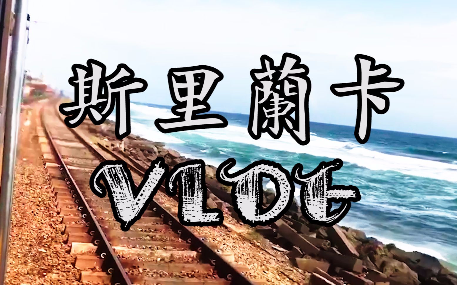 【VLOG#1斯里兰卡】去了就不想回来的超美海滨度假胜地