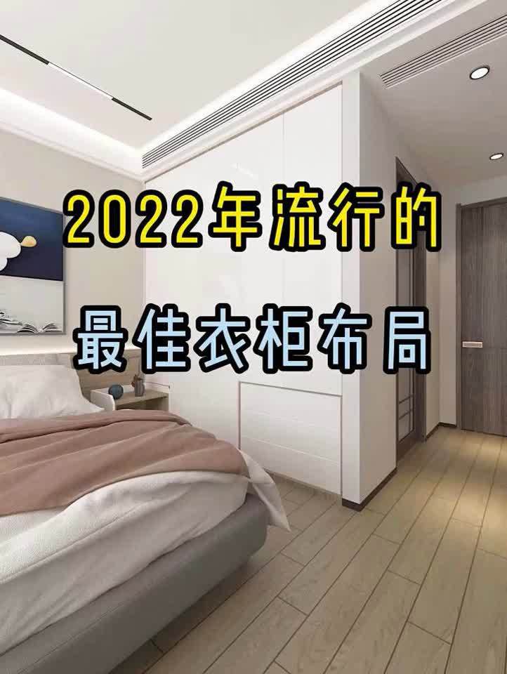 2022年最流行的衣柜布局室内设计衣柜布局装修