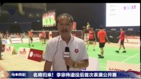 李宗伟退役最后一战,留做纪念