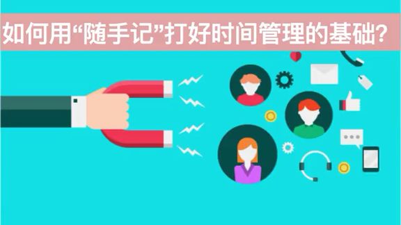如何用“随手记”打好时间管理的基础?