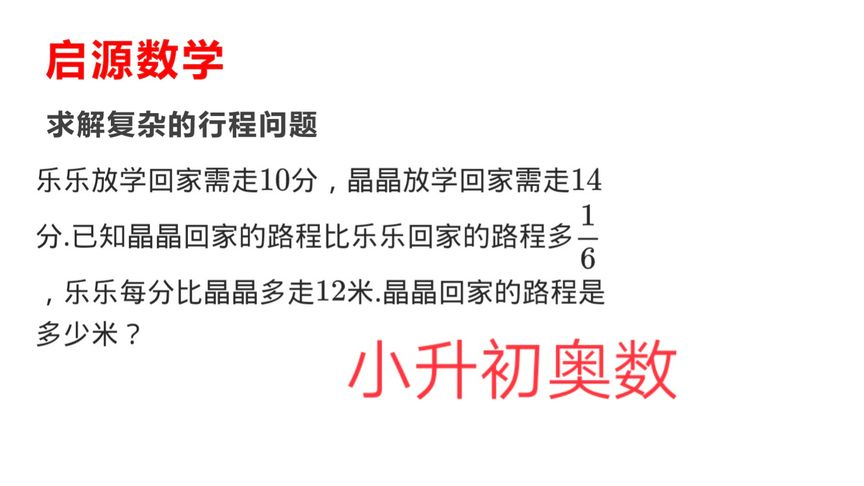 一道小升初行程问题:只明确时间求路程,难倒一大批毕业班同学