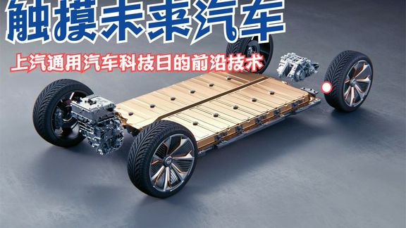 触摸未来汽车:上汽通用汽车科技日,都带来了哪些先进技术?