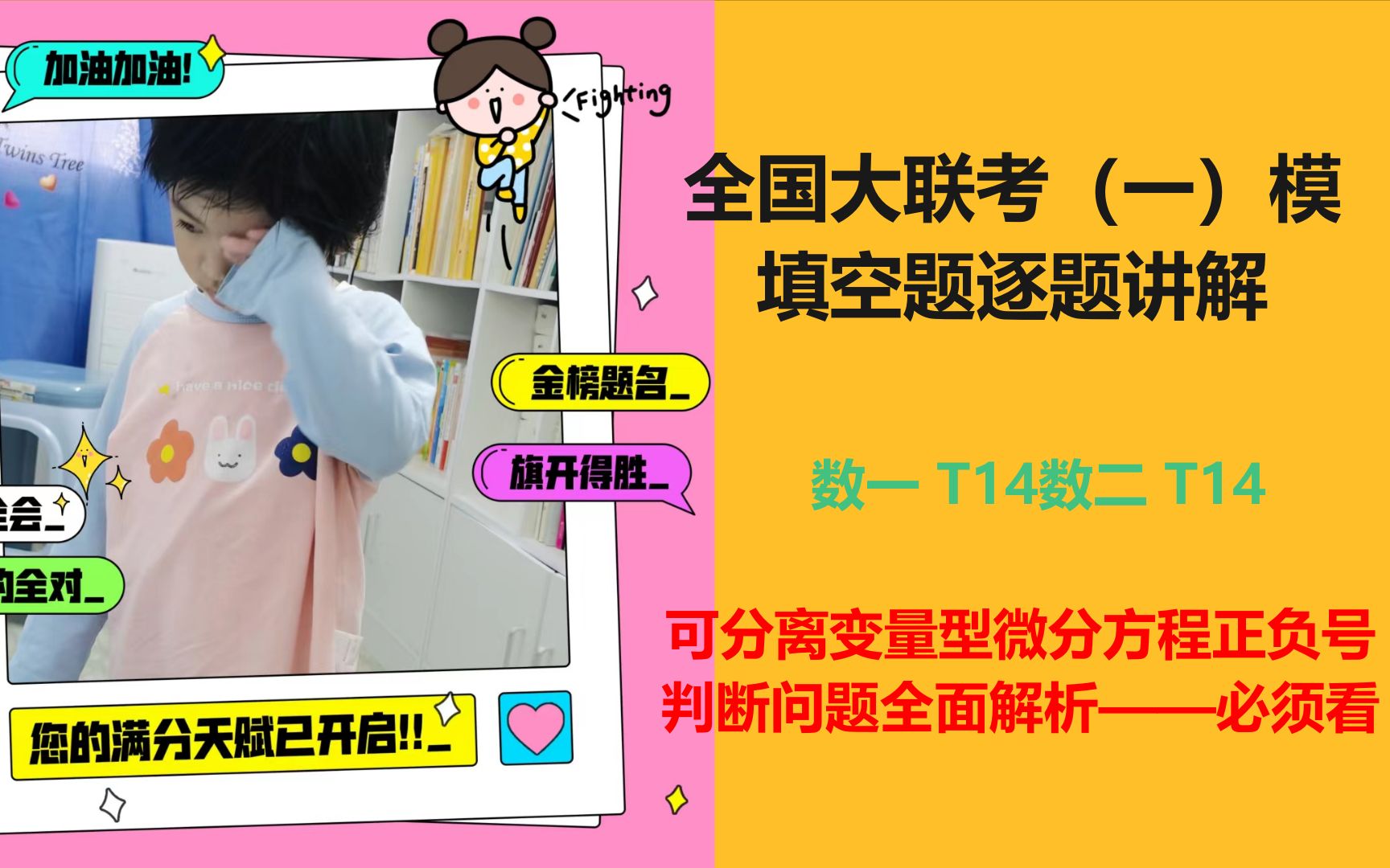 ...二 T14】可分离变量型微分方程正负号判断问题全面解析——必须看-1