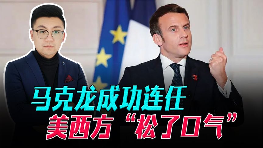 “亲俄”勒庞败选,马克龙连任法国总统!欧洲将迎来马克龙时代?
