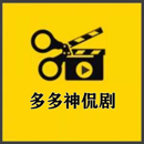 多多神侃剧 