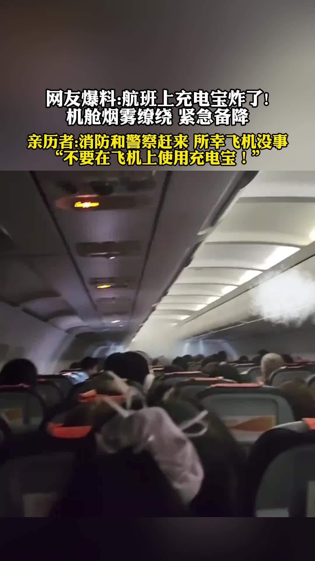网友爆料航班上充电宝炸了!机舱烟雾缭绕 紧急备降