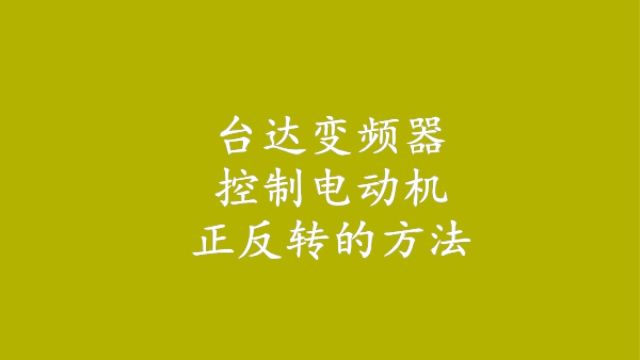 台达变频器控制电动机正反转的方法