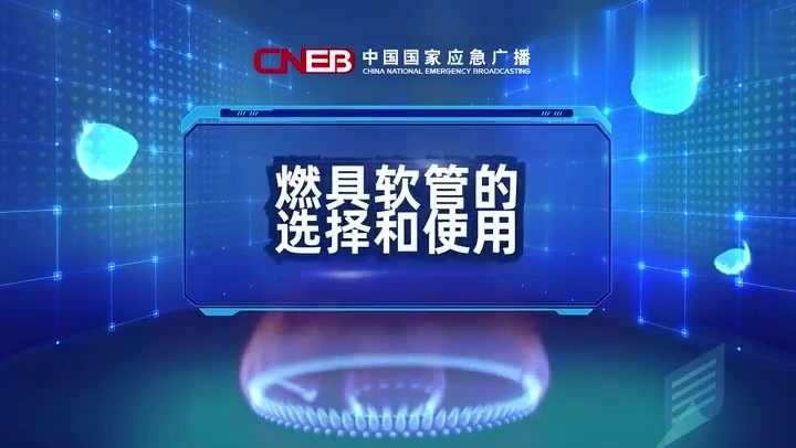 燃气科普丨燃具软管的选择和使用