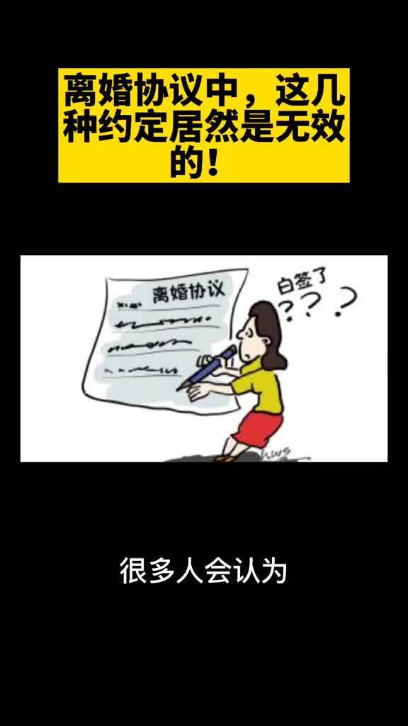 离婚协议中,这种约定居然是无效的