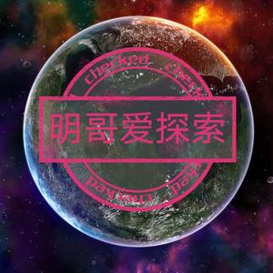 明哥爱探索啊 