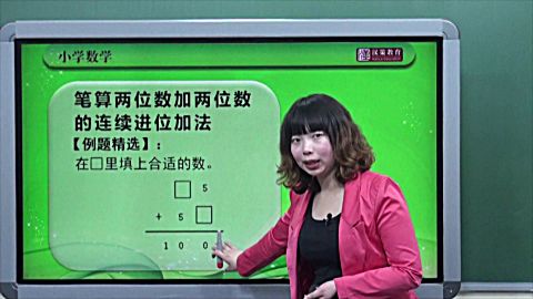 ...上册 第66集第2单元知识点2笔算两位数加两位数的连续进位加法--T5