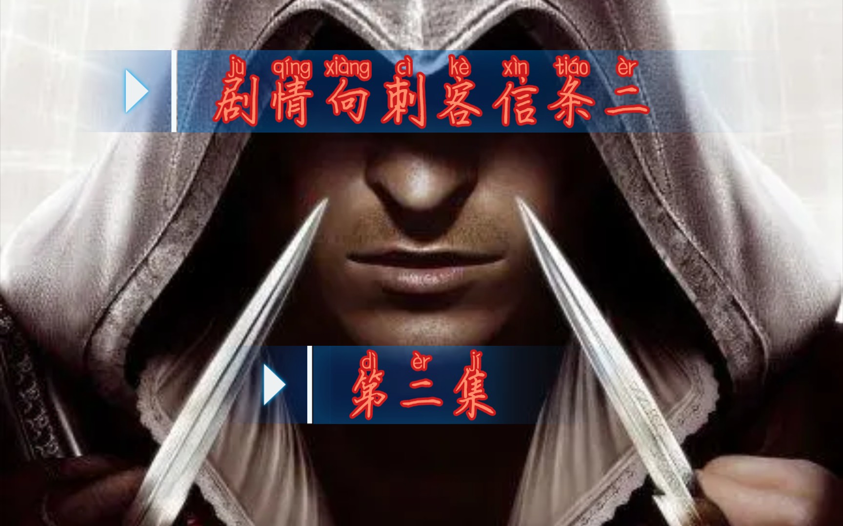 [4K60fps]《刺客信条二》无解说影视式游戏剧情(第二集)