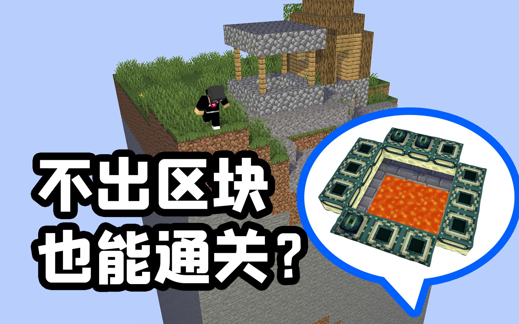 用了这个特殊种子,不用离开出生点区块也能通关我的世界!