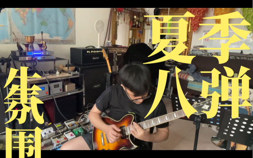 延迟 单块效果器 氛围音乐 吉他 delay