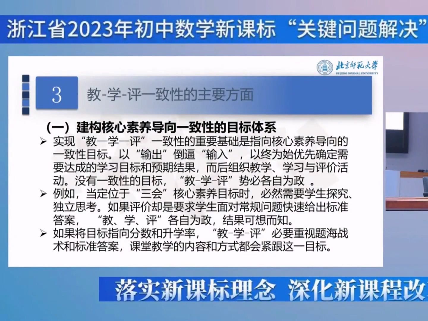 曹一鸣:基于新课标学业质量标准的考试评价改革——“教-学-评”的...