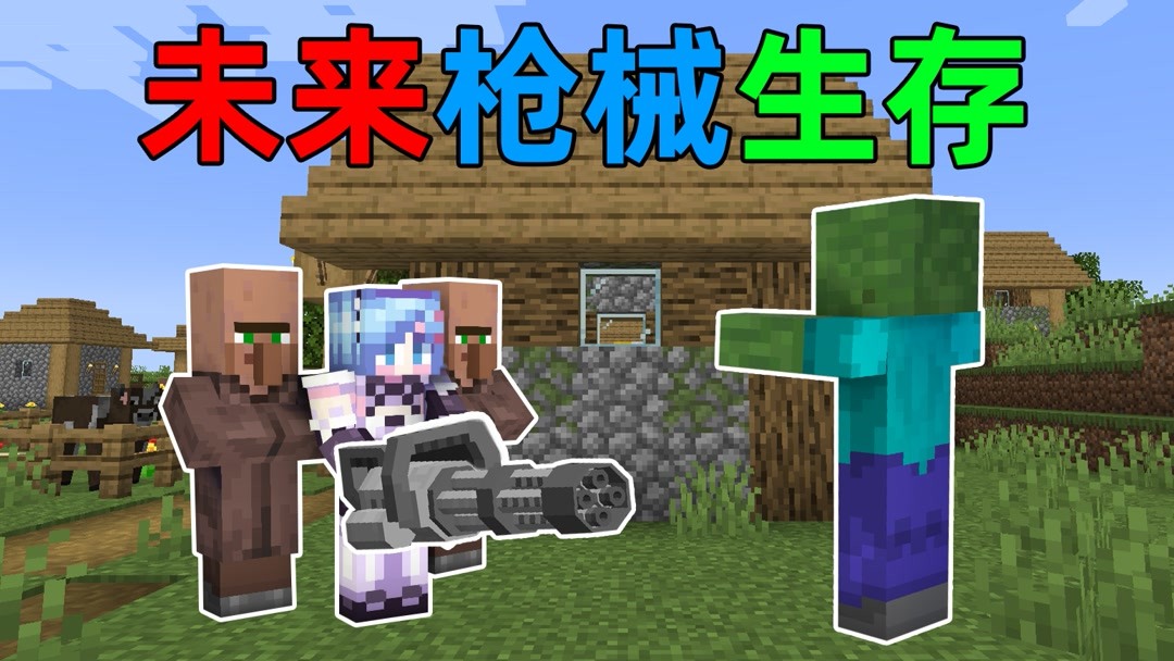 MC当你拿着现代枪械“加特林”玩我的世界?铁傀儡都扛不住3秒!