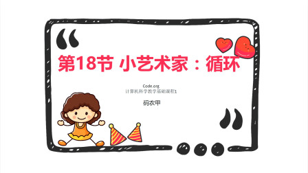 少儿编程教育Code.org计算机科学基础课程1(4-6岁)第18节小艺术家循环
