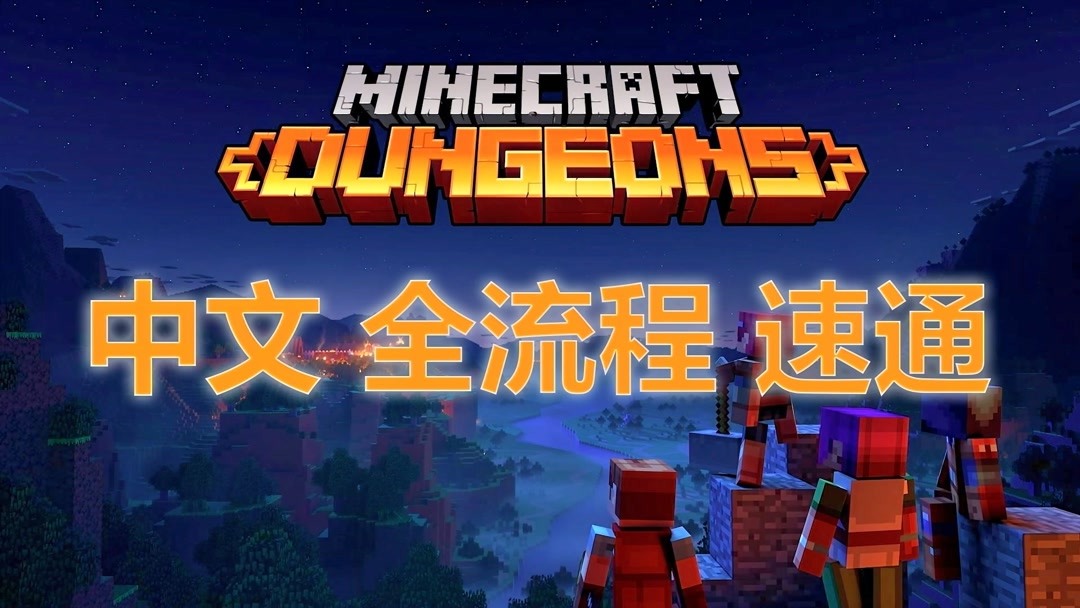 【1080P/60帧】《我的世界地下城》中文全流程攻略【沙漠神殿】