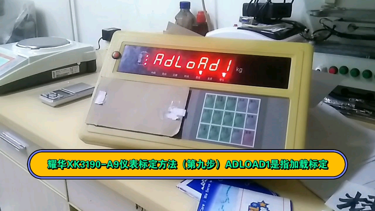 耀华XK3190-A9仪表标定方法(第九步)ADLOAD1是指加载标定