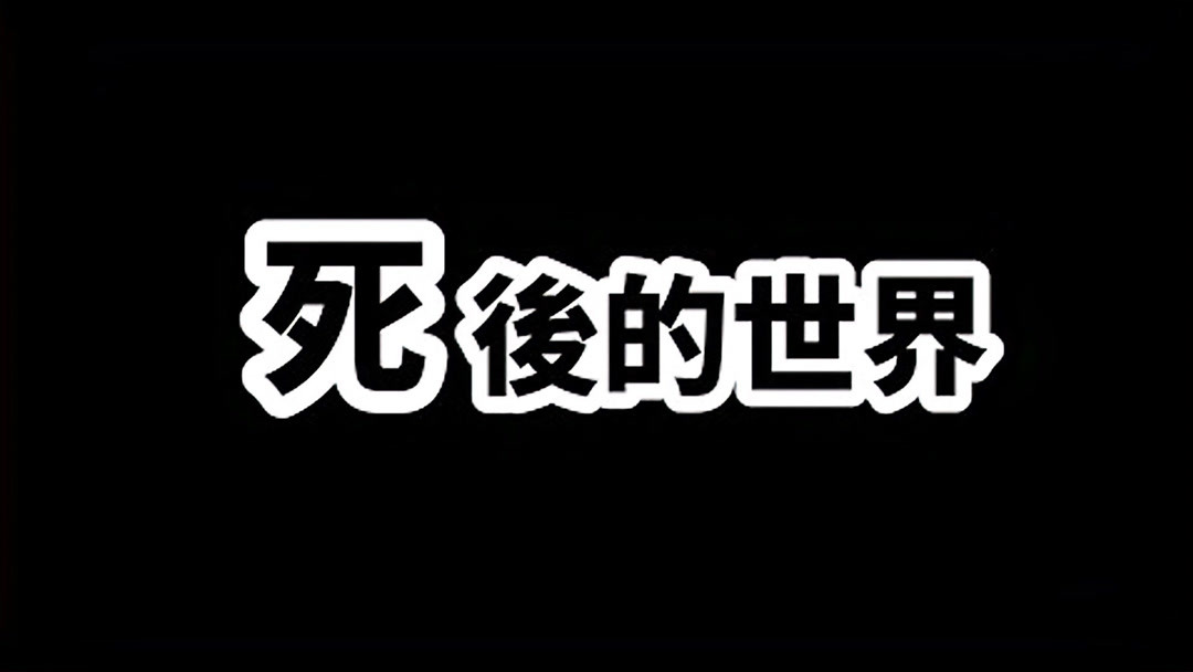 心灵发问:人死后的世界是什么样的?