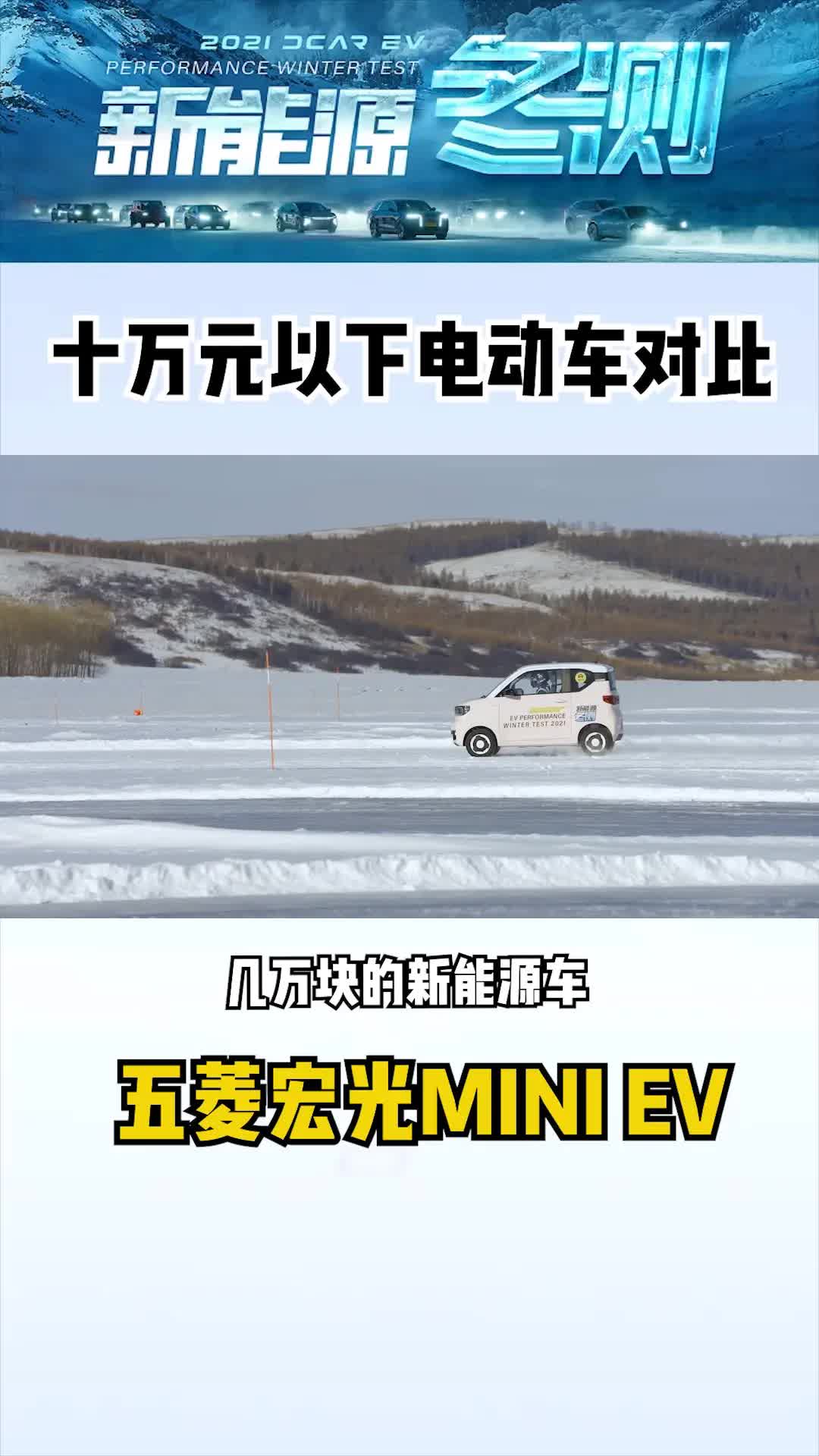 10万元以下电动车对比,来看看#宏光miniev 冬季实测表现#懂车帝揭秘...