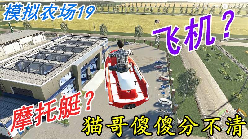 模拟农场19:试驾摩托艇mod,这是飞机还是快艇猫哥已经分不清了