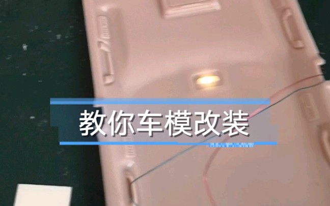 ...学习车模改装,精彩刺激又涨知识,清澈启凡改灯群正全程教大家如何给...