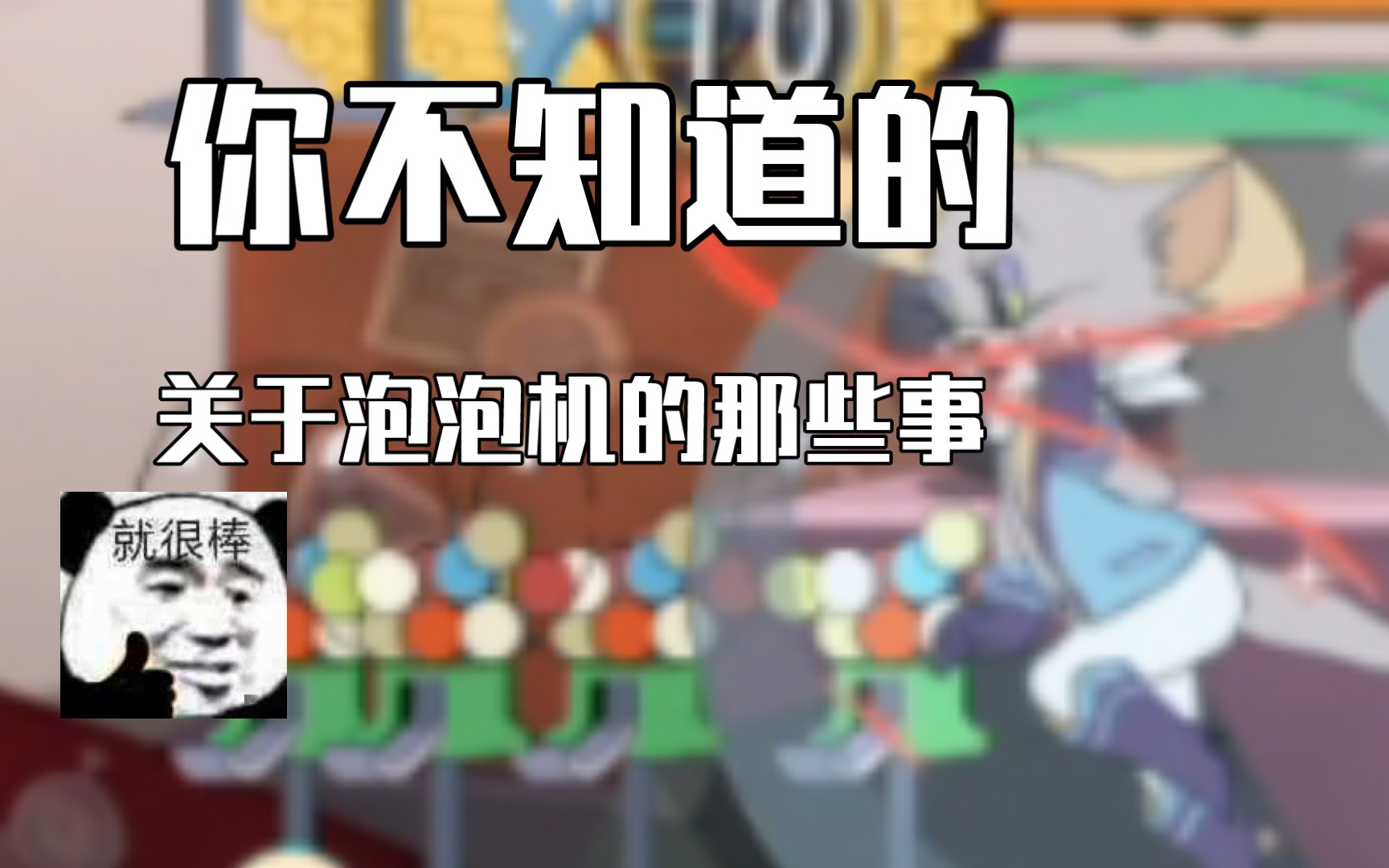 猫和老鼠:泡泡机都能炸飞什么?关于泡泡机的一些事。