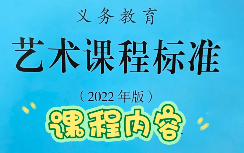 2022版艺术课标:课程内容