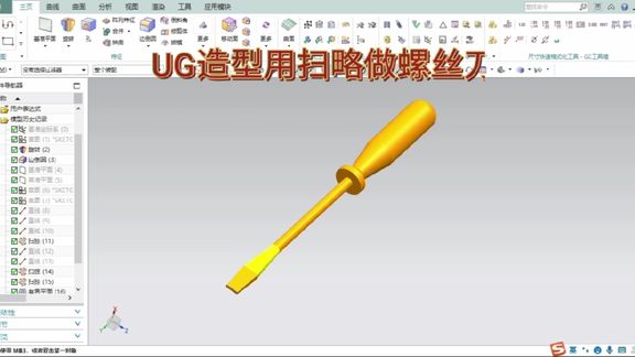 UG三维造型应用扫略画螺丝刀