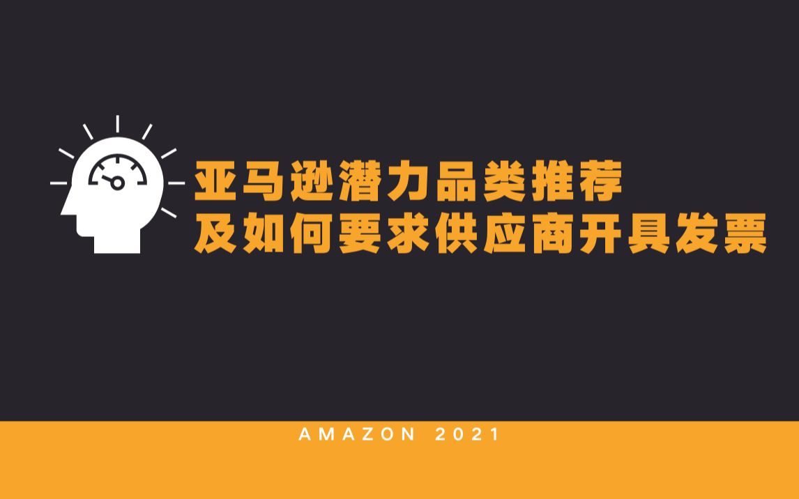 2021亚马逊潜力品类推荐及如何要求供应商开具采购发票