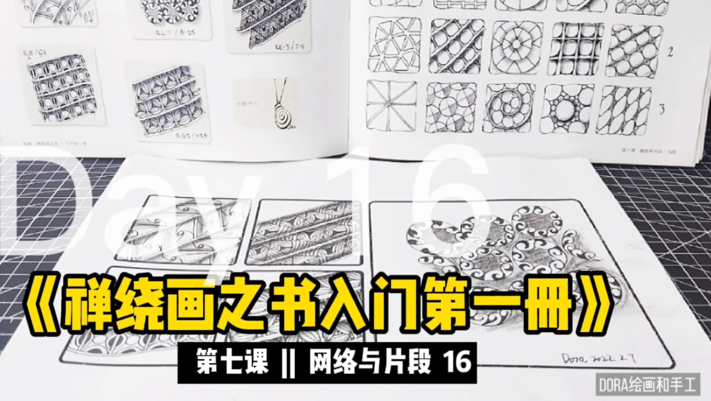 学画禅绕画之书入门第一册第七课网络与片段16