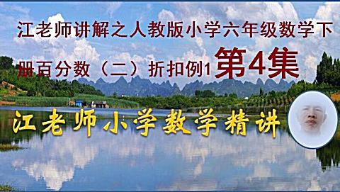 江老师讲解之人教版小学六年级数学下册百分数(二)折扣例1第4集