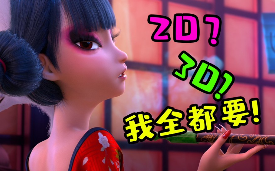 为什么国产动画喜欢做成3D?