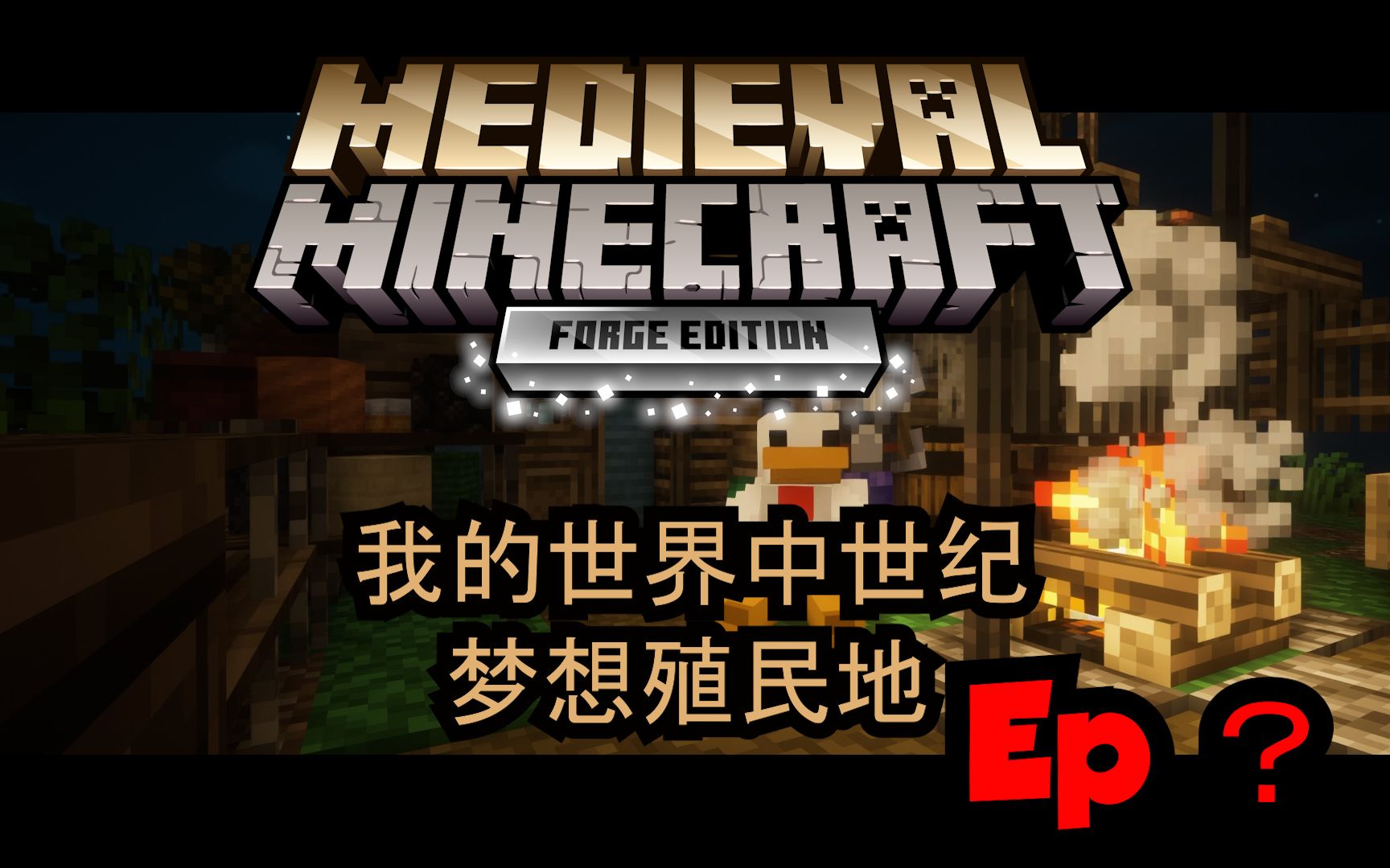 我的世界【中世纪模组】开始我的殖民地!