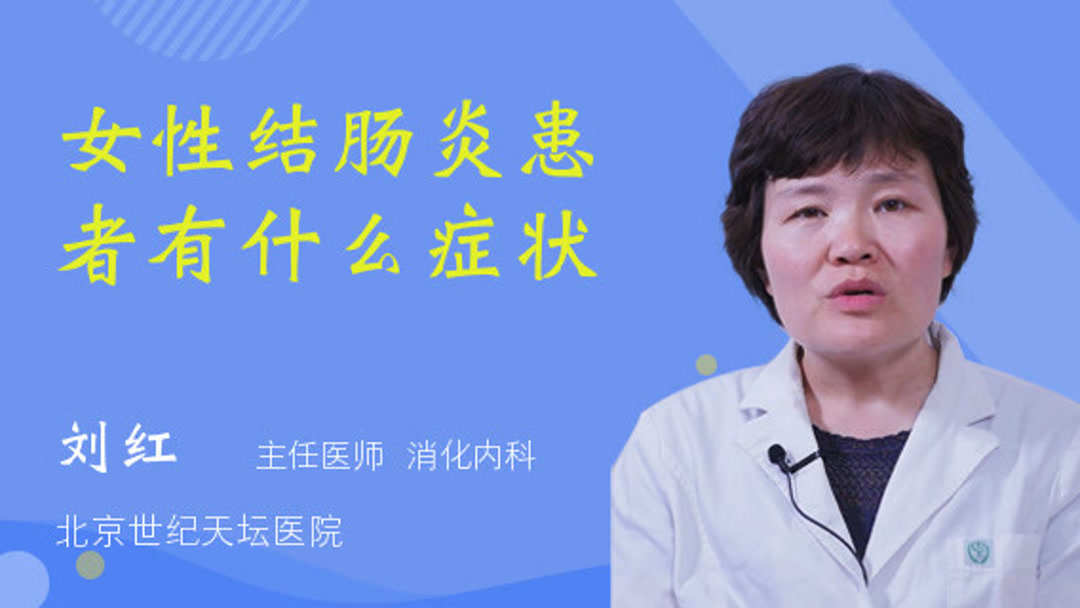 女性结肠炎患者有什么症状