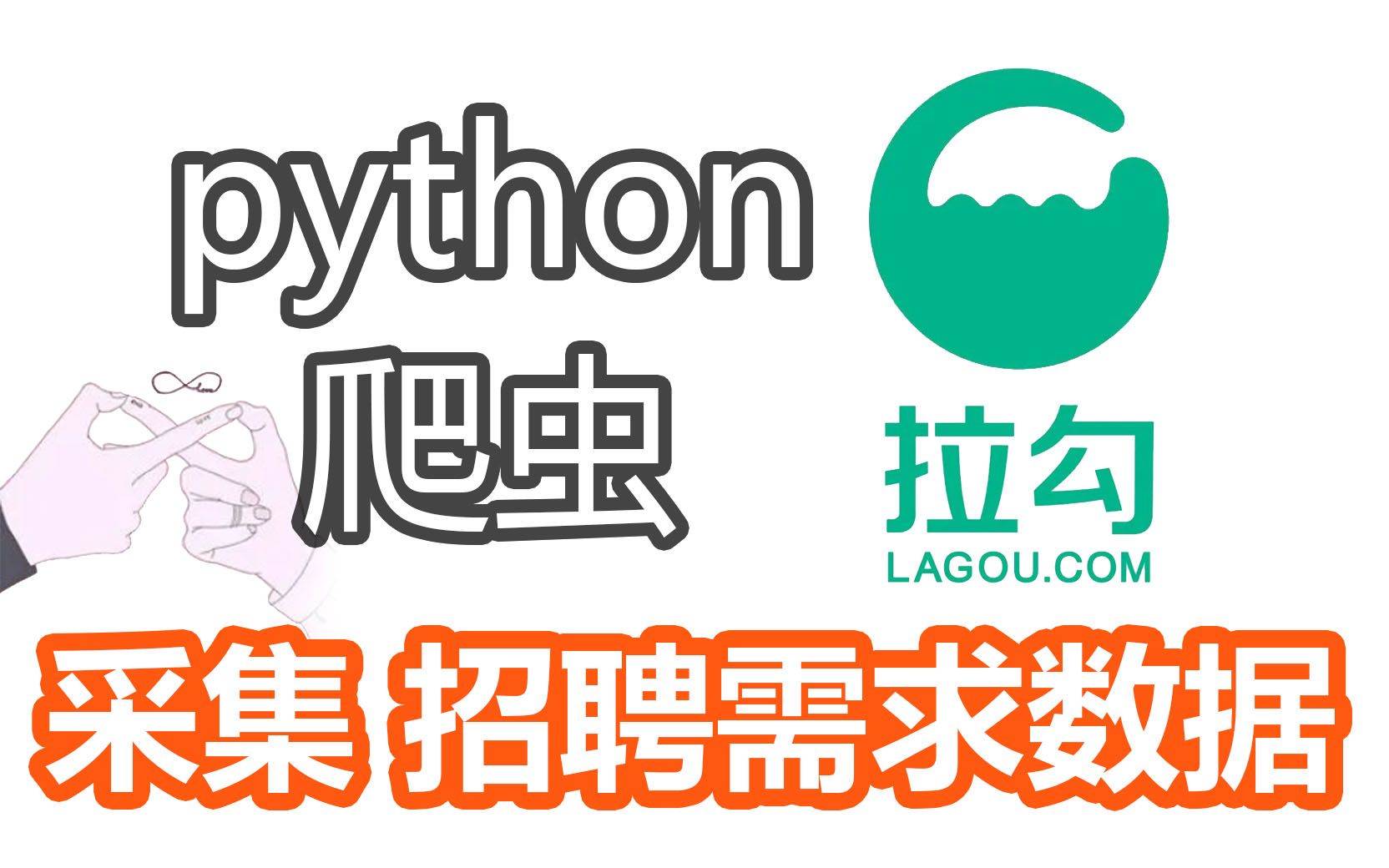使用python爬取拉勾网招聘数据,超简单学会~(下)