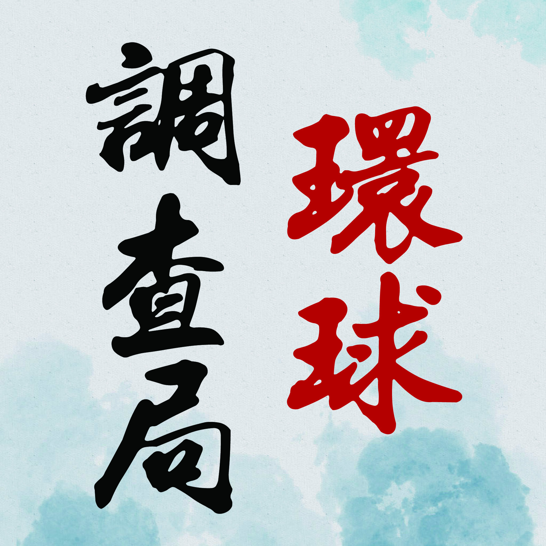 环球调查局 
