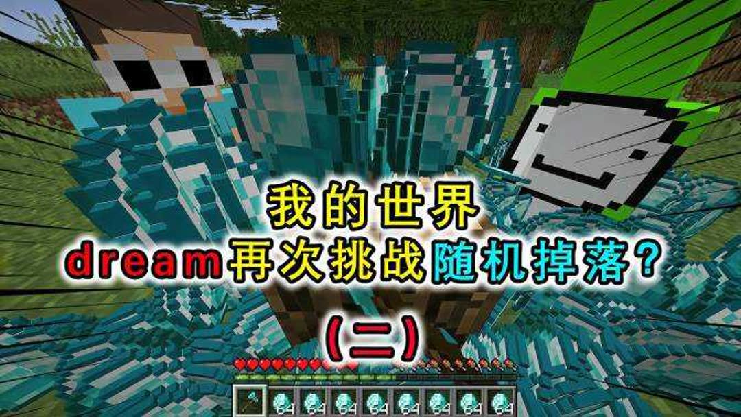 我的世界:dream挑战物品随机掉落(二),掉落物太多服务器卡崩