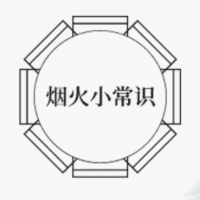 烟火小常识 