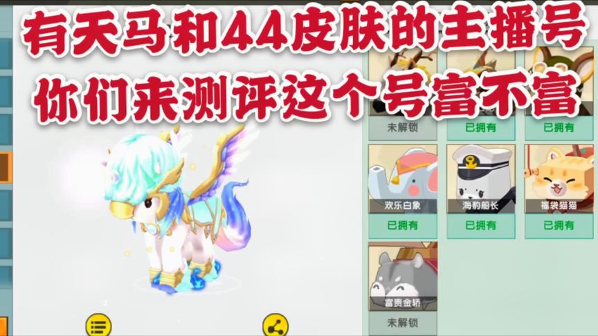 迷你世界鉴赏家登录万粉主播账号,发现她有44个皮肤和星河天马