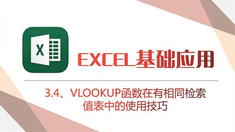 3.4、VLOOKUP函数在有相同检索值表中的使用技巧—Excel基础应用